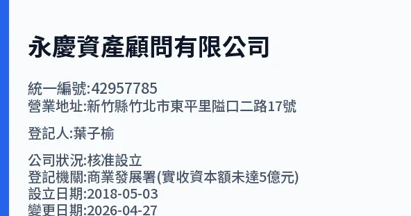 永慶資產顧問有限公司的照片-統編 42957785(新竹縣) 公司登記資料與營業項目詳細圖表