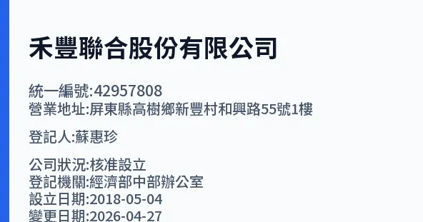 禾豐聯合股份有限公司的照片-統編 42957808(屏東縣) 公司登記資料與營業項目詳細圖表