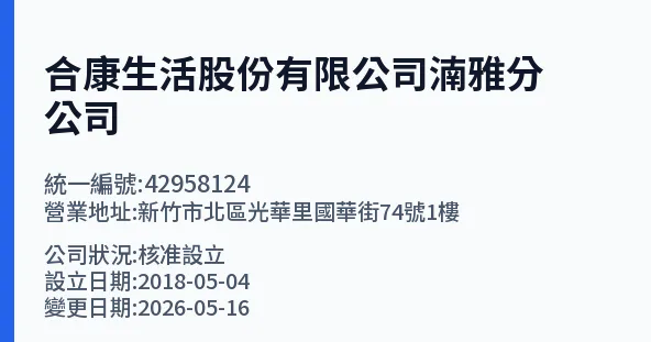 合康生活股份有限公司湳雅分公司的照片-統編 42958124(新竹市) 公司登記資料與營業項目詳細圖表