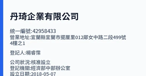 丹琦企業有限公司的照片-統編 42958433(宜蘭縣) 公司登記資料與營業項目詳細圖表