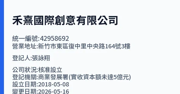 禾熹國際創意有限公司的照片-統編 42958692(新竹市) 公司登記資料與營業項目詳細圖表