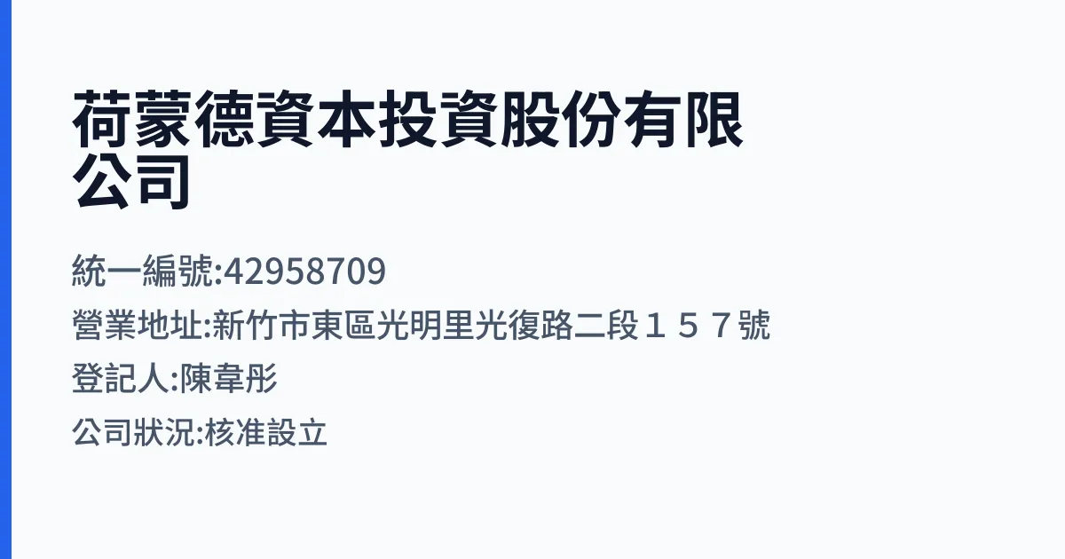 荷蒙德資本投資股份有限公司 - 統編 42958709(新竹市) 公司登記資料與營業項目詳細圖表