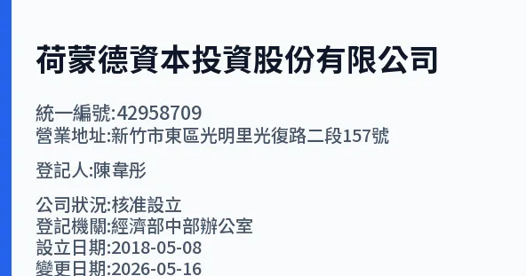 荷蒙德資本投資股份有限公司的照片-統編 42958709(新竹市) 公司登記資料與營業項目詳細圖表
