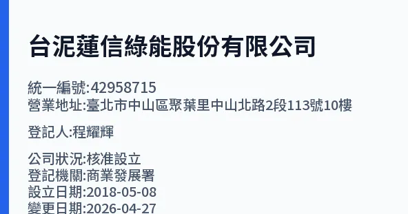 台泥蓮信綠能股份有限公司的照片-統編 42958715(臺北市) 公司登記資料與營業項目詳細圖表