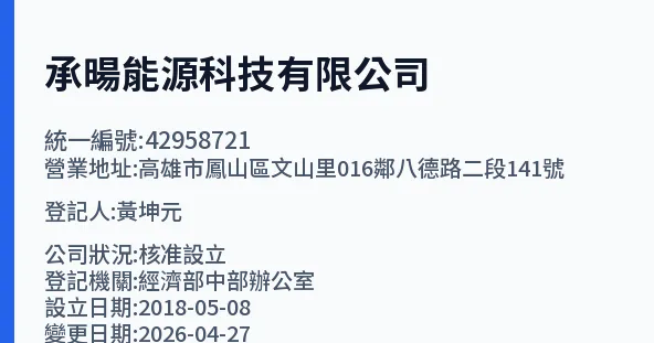 承暘能源科技有限公司的照片-統編 42958721(高雄市) 公司登記資料與營業項目詳細圖表