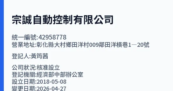 宗誠自動控制有限公司的照片-統編 42958778(彰化縣) 公司登記資料與營業項目詳細圖表
