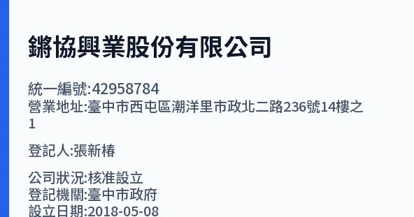 鏘協興業股份有限公司的照片-統編 42958784(臺中市) 公司登記資料與營業項目詳細圖表