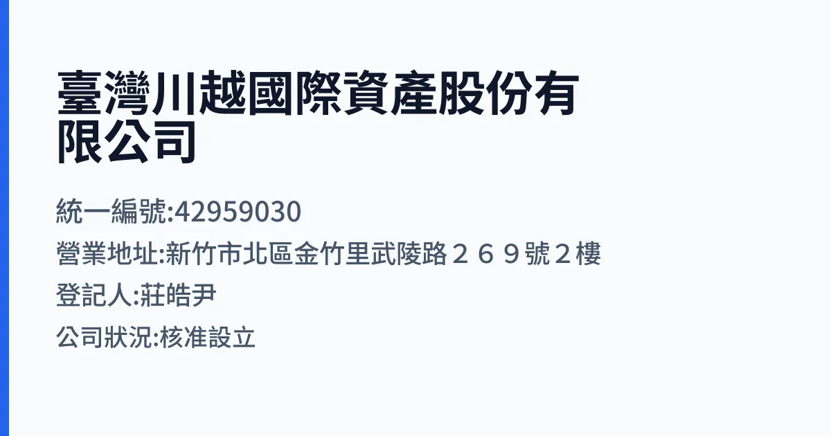 臺灣川越國際資產股份有限公司 - 統編 42959030(新竹市) 公司登記資料與營業項目詳細圖表