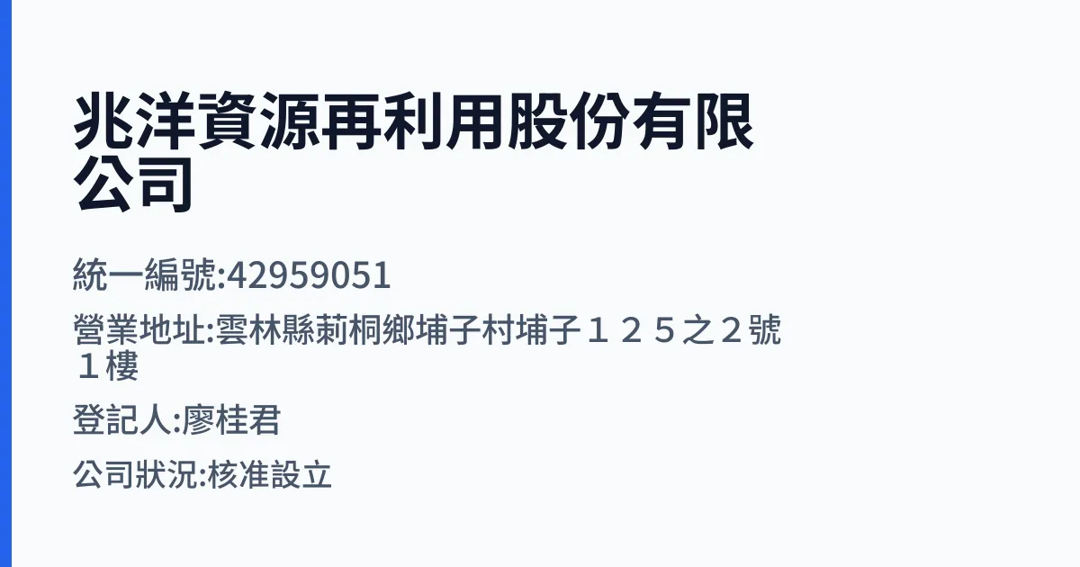兆洋資源再利用股份有限公司 - 統編 42959051(雲林縣) 公司登記資料與營業項目詳細圖表