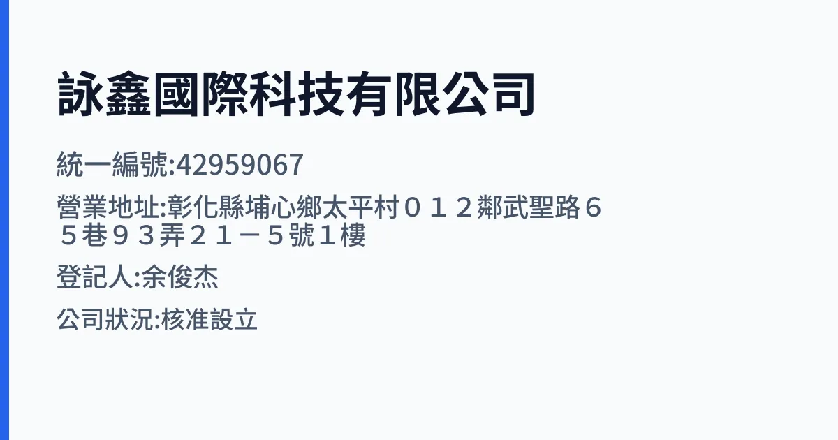 詠鑫國際科技有限公司 - 統編 42959067(彰化縣) 公司登記資料與營業項目詳細圖表