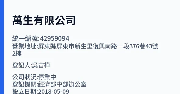 萬生有限公司的照片-統編 42959094(屏東縣) 公司登記資料與營業項目詳細圖表