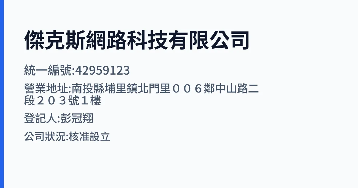傑克斯網路科技有限公司 - 統編 42959123(南投縣) 公司登記資料與營業項目詳細圖表
