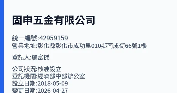 固申五金有限公司的照片-統編 42959159(彰化縣) 公司登記資料與營業項目詳細圖表