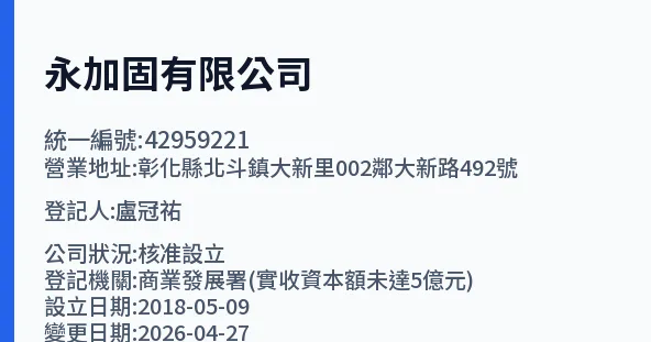 永加固有限公司的照片-統編 42959221(彰化縣) 公司登記資料與營業項目詳細圖表