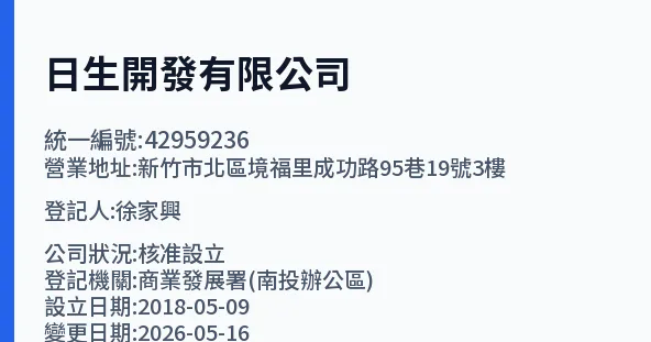 日生開發有限公司的照片-統編 42959236(新竹市) 公司登記資料與營業項目詳細圖表