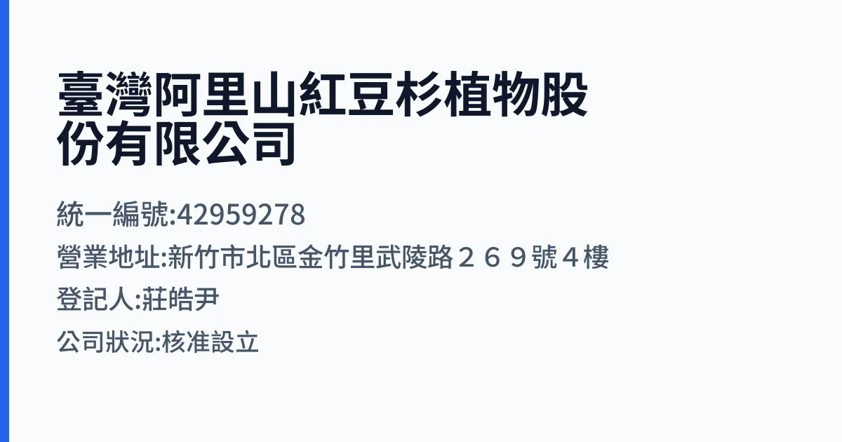 臺灣阿里山紅豆杉植物股份有限公司 - 統編 42959278（新竹市） 公司登記資料與營業項目詳細圖表