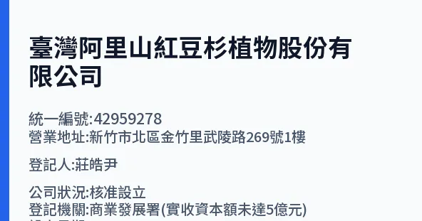 臺灣阿里山紅豆杉植物股份有限公司的照片-統編 42959278(新竹市) 公司登記資料與營業項目詳細圖表