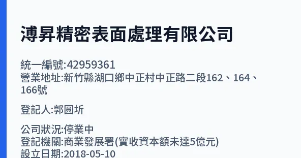 溥昇精密表面處理有限公司的照片-統編 42959361(新竹縣) 公司登記資料與營業項目詳細圖表