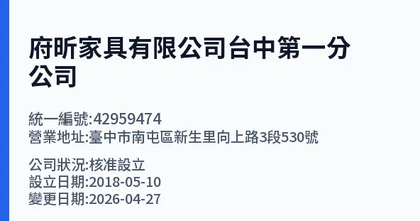 府昕家具有限公司台中第一分公司的照片-統編 42959474(臺中市) 公司登記資料與營業項目詳細圖表