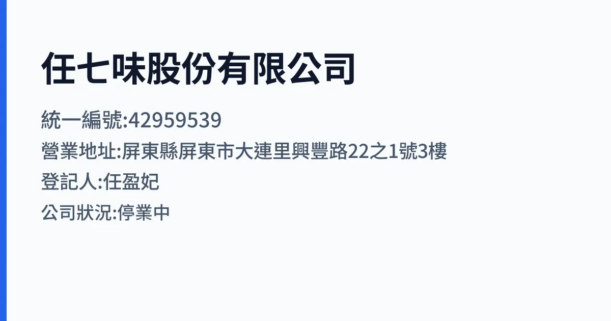 任七味股份有限公司 - 統編 42959539(屏東縣) 公司登記資料與營業項目詳細圖表