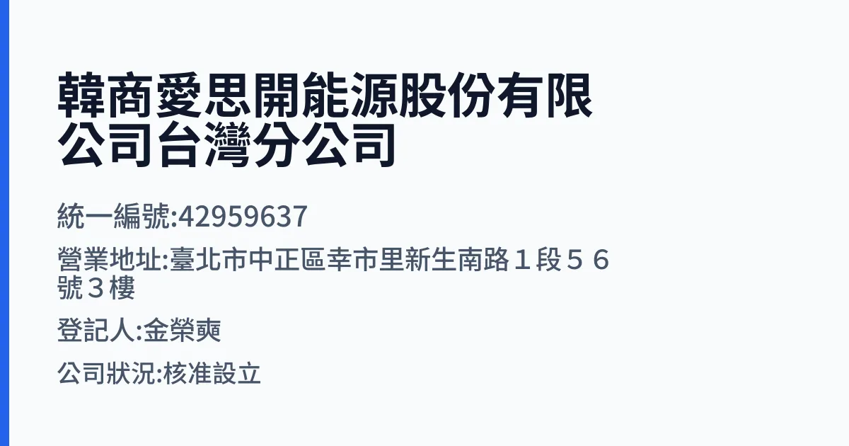 韓商愛思開能源股份有限公司台灣分公司 - 統編 42959637(臺北市) 公司登記資料與營業項目詳細圖表