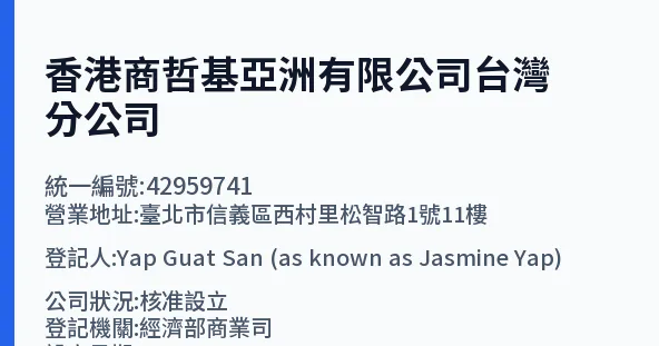 香港商哲基亞洲有限公司台灣分公司的照片-統編 42959741(臺北市) 公司登記資料與營業項目詳細圖表