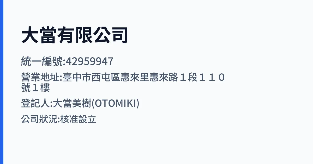 大當有限公司 - 統編 42959947(臺中市) 公司登記資料與營業項目詳細圖表