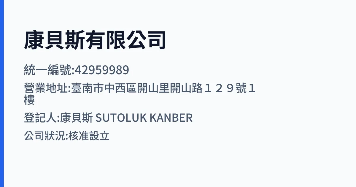 康貝斯有限公司 - 統編 42959989(臺南市) 公司登記資料與營業項目詳細圖表