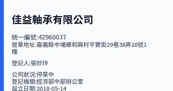 佳益軸承有限公司的照片-統編 42960037(嘉義縣) 公司登記資料與營業項目詳細圖表