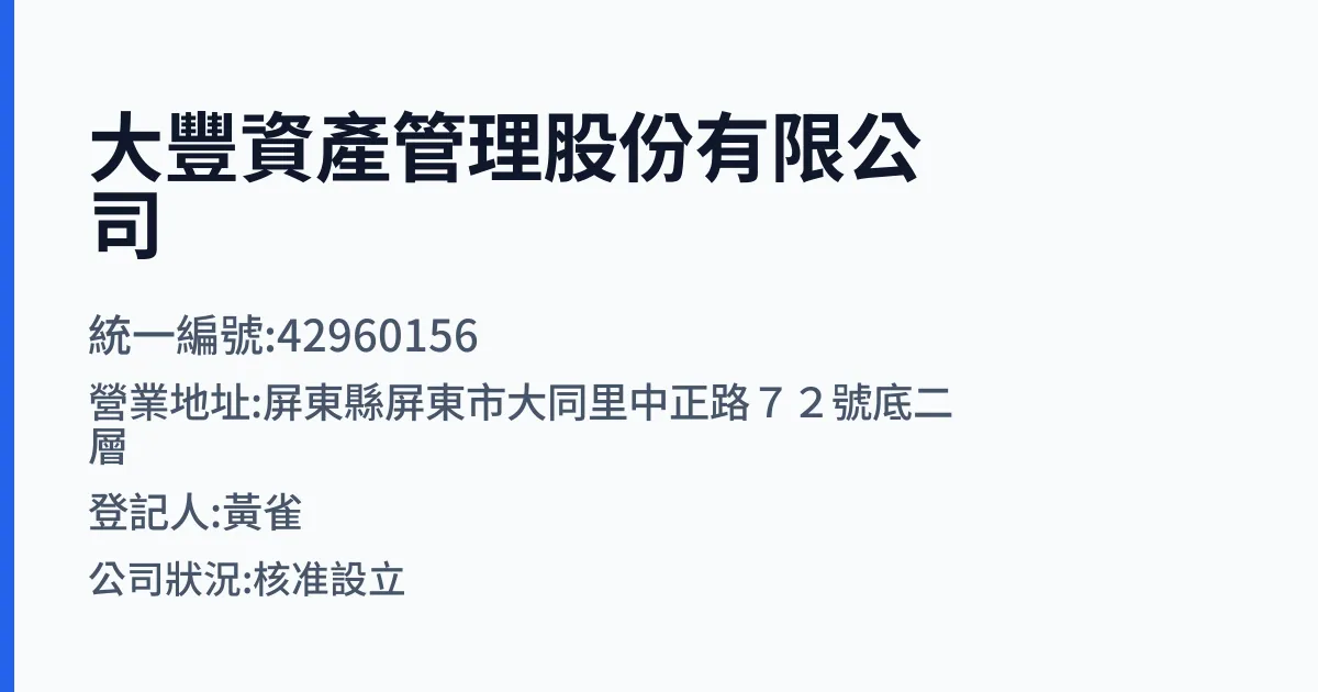 大豐資產管理股份有限公司 - 統編 42960156（屏東縣） 公司登記資料與營業項目詳細圖表