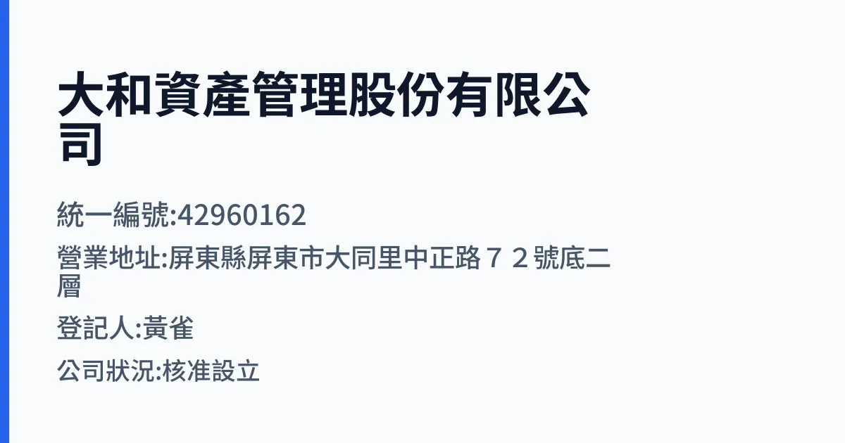 大和資產管理股份有限公司 - 統編 42960162(屏東縣) 公司登記資料與營業項目詳細圖表