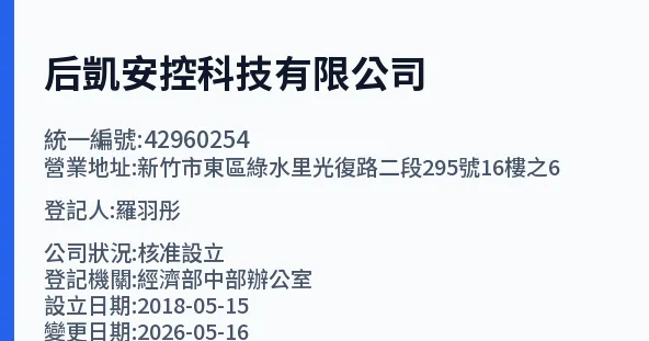 后凱安控科技有限公司的照片-統編 42960254(新竹市) 公司登記資料與營業項目詳細圖表