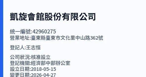 凱旋會館股份有限公司的照片-統編 42960275(臺東縣) 公司登記資料與營業項目詳細圖表