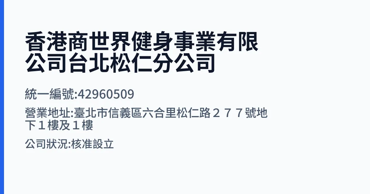香港商世界健身事業有限公司台北松仁分公司 - 統編 42960509(臺北市) 公司登記資料與營業項目詳細圖表
