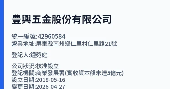 豊興五金股份有限公司的照片-統編 42960584(屏東縣) 公司登記資料與營業項目詳細圖表