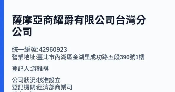 薩摩亞商耀爵有限公司台灣分公司的照片-統編 42960923(臺北市) 公司登記資料與營業項目詳細圖表