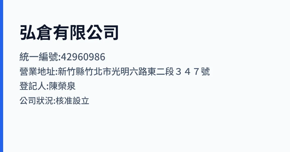 弘倉有限公司 - 統編 42960986(新竹縣) 公司登記資料與營業項目詳細圖表