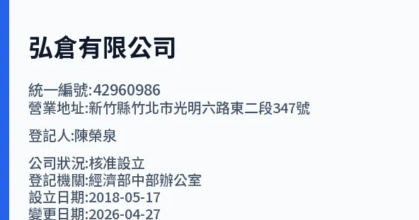 弘倉有限公司的照片-統編 42960986(新竹縣) 公司登記資料與營業項目詳細圖表