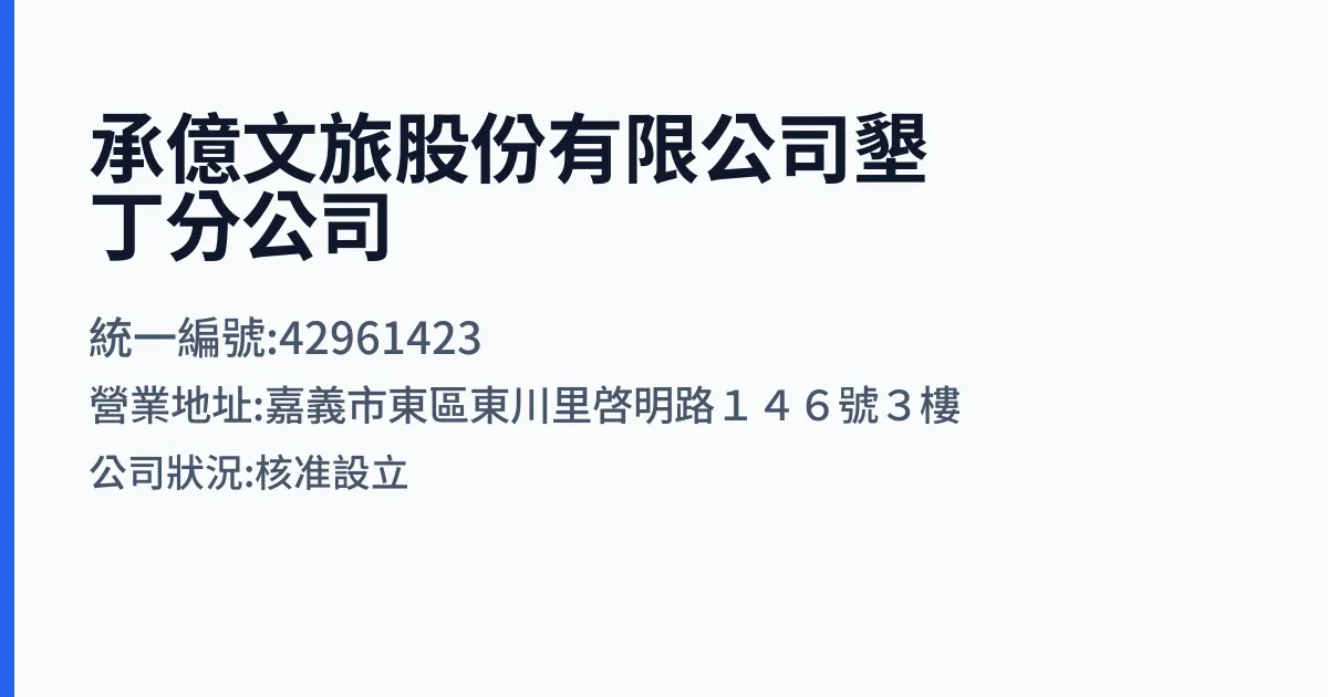 承億文旅股份有限公司墾丁分公司 - 統編 42961423(屏東縣) 公司登記資料與營業項目詳細圖表
