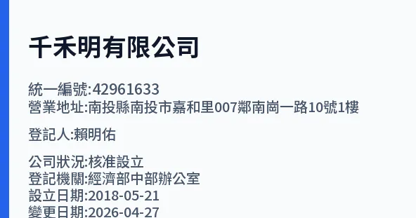 千禾明有限公司的照片-統編 42961633(南投縣) 公司登記資料與營業項目詳細圖表