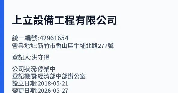 上立設備工程有限公司的照片-統編 42961654(新竹市) 公司登記資料與營業項目詳細圖表