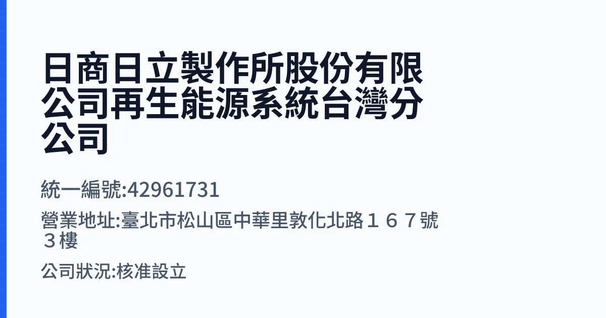 日商日立製作所股份有限公司再生能源系統台灣分公司 - 統編 42961731(臺北市) 公司登記資料與營業項目詳細圖表