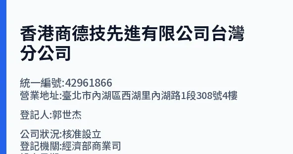 香港商德技先進有限公司台灣分公司的照片-統編 42961866(臺北市) 公司登記資料與營業項目詳細圖表