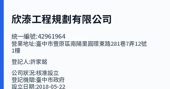 欣溙工程規劃有限公司的照片-統編 42961964(臺中市) 公司登記資料與營業項目詳細圖表