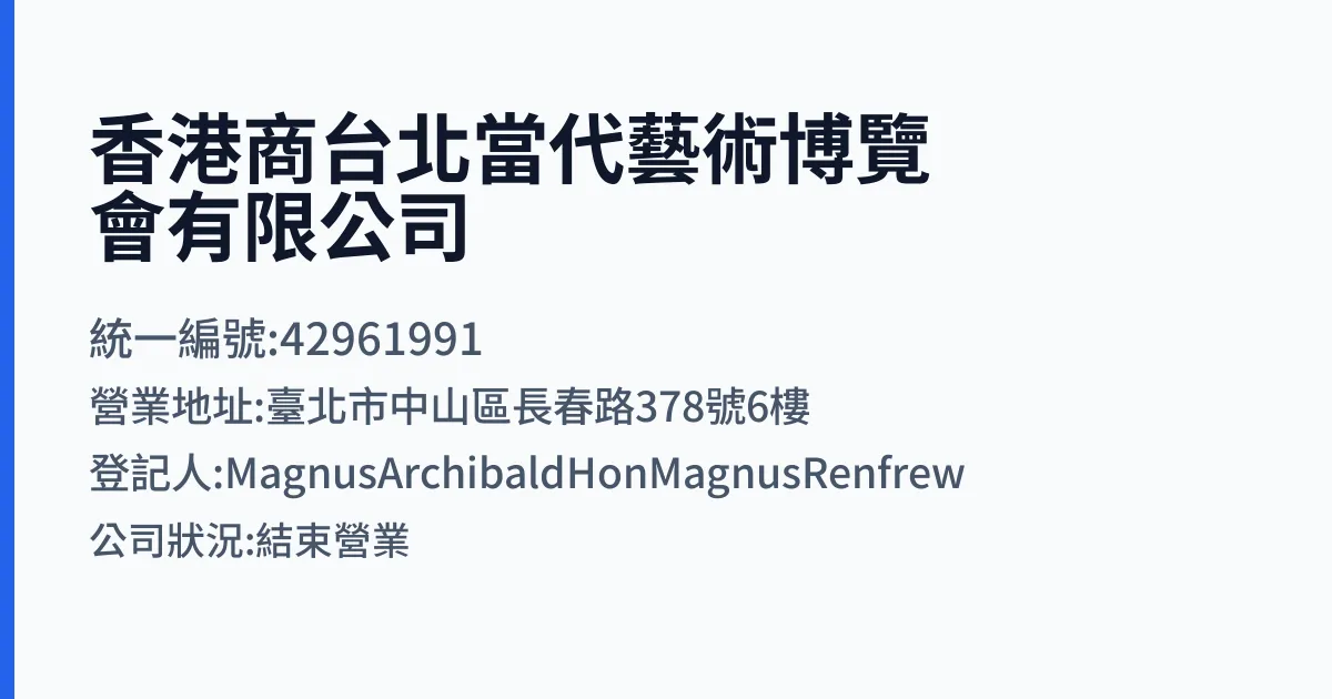 香港商台北當代藝術博覽會有限公司 - 統編 42961991(臺北市) 公司登記資料與營業項目詳細圖表