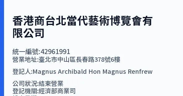 香港商台北當代藝術博覽會有限公司的照片-統編 42961991(臺北市) 公司登記資料與營業項目詳細圖表