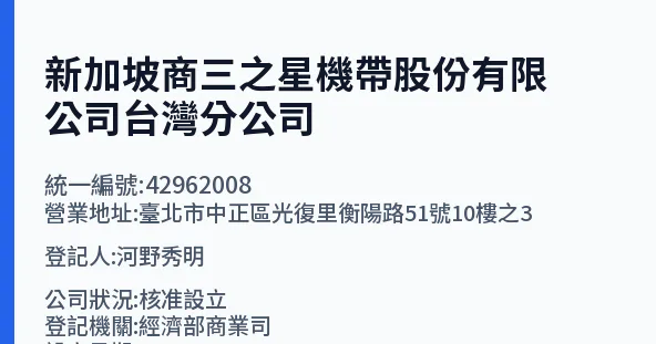 新加坡商三之星機帶股份有限公司台灣分公司的照片-統編 42962008(臺北市) 公司登記資料與營業項目詳細圖表