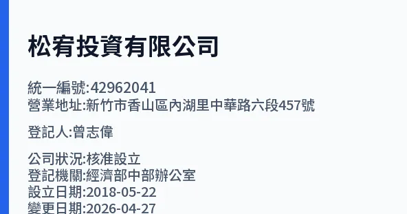 松宥投資有限公司的照片-統編 42962041(新竹市) 公司登記資料與營業項目詳細圖表