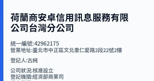 荷蘭商安卓信用訊息服務有限公司台灣分公司的照片-統編 42962175(臺北市) 公司登記資料與營業項目詳細圖表