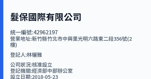 髮保國際有限公司的照片-統編 42962197(新竹縣) 公司登記資料與營業項目詳細圖表